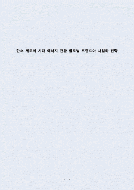 탄소 제로의 시대 에너지 전환 글로벌 트렌드와 사업화 전략-1페이지