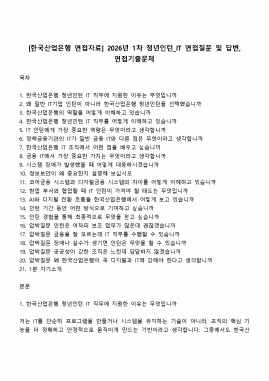 [한국산업은행 면접자료] 2026년 1차 청년인턴_IT 면접질문 및 답변, 면접기출문제-1페이지