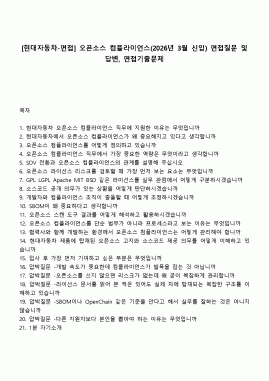 [현대자동차-면접] 오픈소스 컴플라이언스(2026년 3월 신입) 면접질문 및 답변, 면접기출문제-1페이지