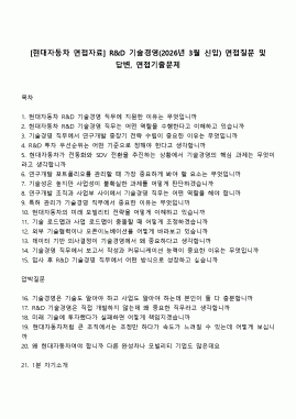 [현대자동차 면접자료] R&D 기술경영(2026년 3월 신입) 면접질문 및 답변, 면접기출문제-1페이지