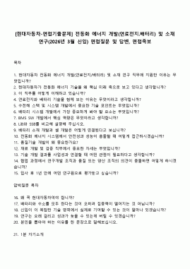 [현대자동차-면접기출문제] 전동화 에너지 개발(연료전지-1페이지