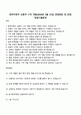 현대자동차 상용차 시작 개발(2026년 3월 신입) 면접질문 및 답변, 면접기출문제-1페이지