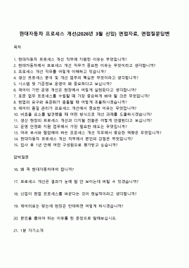 현대자동차 프로세스 개선(2026년 3월 신입) 면접자료, 면접질문답변-1페이지