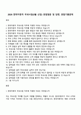 2026 현대자동차 국내사업(3월 신입) 면접질문 및 답변, 면접기출문제-1페이지