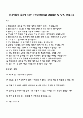현대자동차 글로벌 SDV 전략(2026신입) 면접질문 및 답변, 면접자료-1페이지