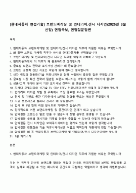 [현대자동차 면접기출] 브랜드마케팅 및 인테리어-1페이지