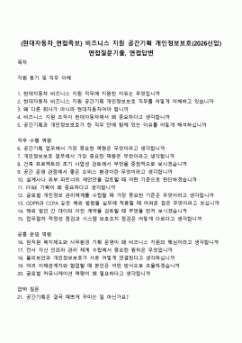 (현대자동차_면접족보) 비즈니스 지원 공간기획 개인정보보호(2026신입) 면접질문기출, 면접답변-1페이지