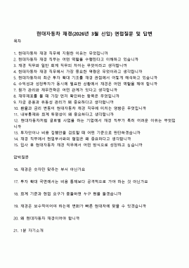 현대자동차 재경(2026년 3월 신입) 면접질문 및 답변-1페이지