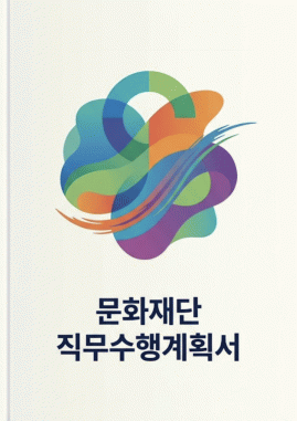 [문화재단 직무수행계획서] 문화재단 직무 수행 개요 및 목표 및 직무 수행을 위한 자원 관리 및 협력 방안 등-1페이지