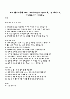2026 현대자동차 HRD 기획-1페이지