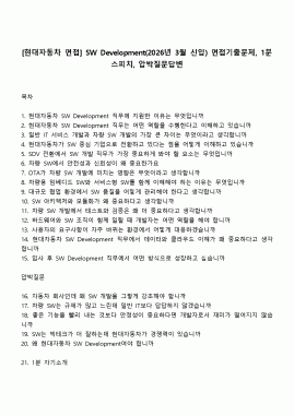 [현대자동차 면접] SW Development(2026년 3월 신입) 면접기출문제, 1분 스피치, 압박질문답변-1페이지