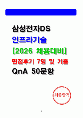 삼성전자DS 인프라기술 면접후기 7인 및 기출 QnA 질문답변-1페이지