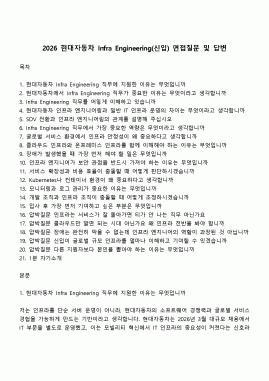 2026 현대자동차 Infra Engineering(신입) 면접질문 및 답변-1페이지