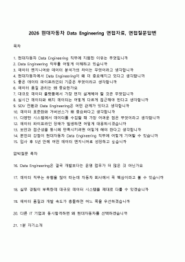 2026 현대자동차 Data Engineering 면접자료, 면접질문답변-1페이지