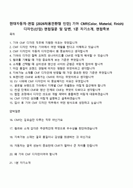 현대자동차-면접 [2026채용전환형 인턴] 기아 CMF(Color, Material, Finish) 디자인(신입) 면접질문 및 답변, 1분 자기소개, 면접족보-1페이지