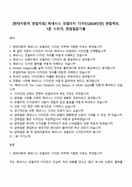 [현대자동차 면접자료] 제네시스 모빌리티 디자인(2026인턴) 면접족보, 1분 스피치, 면접질문기출-1페이지