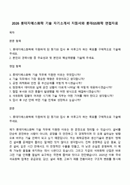 2026 롯데지에스화학 기술 자기소개서 지원서와 롯데GS화학 면접자료-1페이지