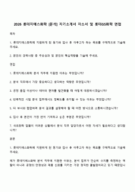 2026 롯데지에스화학 [분석] 자기소개서 자소서 및 롯데GS화학 면접-1페이지