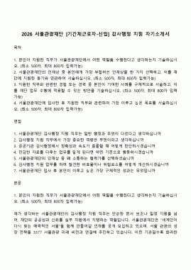 2026 서울관광재단 [기간제근로자-신입] 감사행정 지원 자기소개서-1페이지