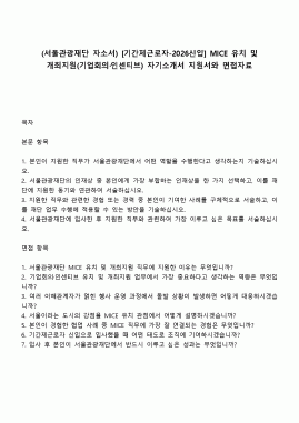 (서울관광재단 자소서) [기간제근로자-2026신입] MICE 유치 및 개최지원(기업회의·인센티브) 자기소개서 지원서와 면접자료-1페이지