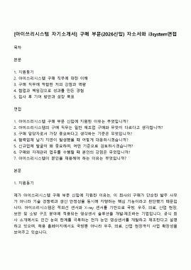 [아이쓰리시스템 자기소개서] 구매 부문(2026신입) 자소서와 i3system면접-1페이지