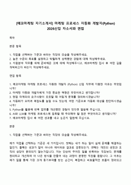 [에코마케팅 자기소개서] 마케팅 프로세스 자동화 개발자(Python) 2026신입 자소서와 면접-1페이지