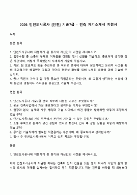 2026 인천도시공사 [인천] 기술7급 - 건축 자기소개서 지원서-1페이지