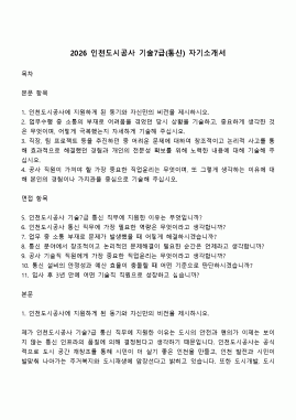 2026 인천도시공사 기술7급(통신) 자기소개서-1페이지