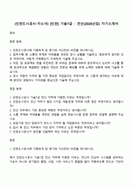 (인천도시공사-자소서) [인천] 기술7급 - 전산(2026신입) 자기소개서-1페이지