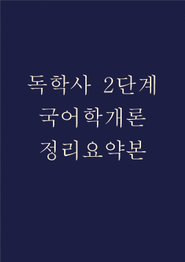 (독학사 2단계 국어학개론 요약) 독학사 2단계 국어학개론 합!격 정리요약본 - 합!격에 초점을 맞춘 내용요약-1페이지
