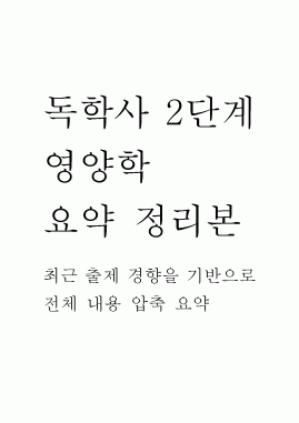 [독학사 2단계 가정학 영양학 합!격자료] 독학사 2단계 영양학 내용요약 정리본 -최근 출제 경향을 기반으로 전체 내용 압축 요약-1페이지