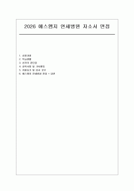 에스엠지 연세병원 자소서 면접] 에스엠지 연세병원 간호사 신입 채용 자기소개서 및 면접자료-1페이지