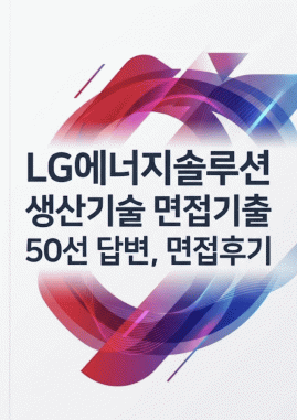 2026 LG에너지솔루션 생산기술 실제면접기출후기] LG에너지솔루션 생산기술 채용 면접 자료-1페이지