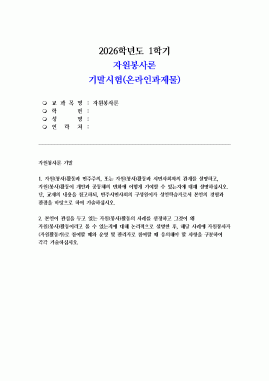 자원봉사론 2026학년도 1학기 기말] 1. 자원(봉사)활동과 민주주의, 또는 자원(봉사)활동과 시민사회와의 관계 2. 본인이 관심을 두고 있는 자원(봉사)활동의 사례-1페이지