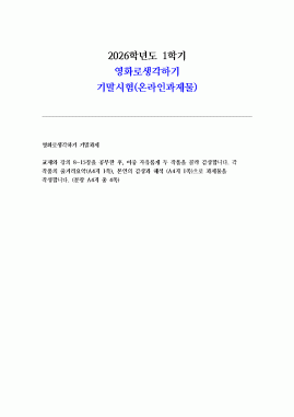 영화로생각하기 2026학년도 1학기 기말] 교재와 강의 8~15장을 공부한 후, 이중 자유롭게 두 작품을 골라 감상합니다. 각 작품의 줄거리요약, 본인의 감상과 해석으로 과제물을 작성합니다.-1페이지