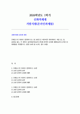 신화의세계 2026학년도 1학기 기말] 호메로스의 서사시 <일리아스>는 총 24권으로 이루어진 서사시이다. 이중 22, 23, 24권을 읽고, 각 권마다 줄거리요약과 본인의 감상과 해석으로 과제물을 작성합니다.-1페이지