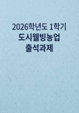 도시웰빙농업 2026년 1학기 출석수업대체과제) 도시농업의 가치와 기능에 관해 기술하고 그 변화 가능성에 관해서도 기술하라.-1페이지
