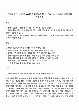 [현대차증권 자소서] WM본부(2026년 2분기 신입) 자기소개서 지원서와 면접자료-1페이지