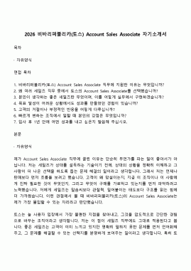 2026 비바리퍼블리카(토스) Account Sales Associate 자기소개서-1페이지