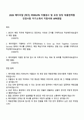 2026 에이피알 [제조] PDRN-1페이지