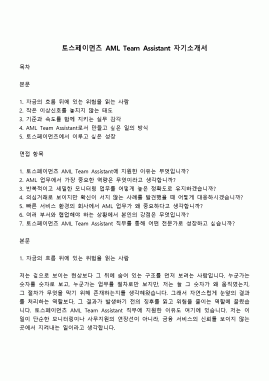 토스페이먼츠 AML Team Assistant 자기소개서-1페이지