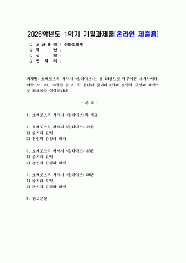 (2026학년도 1학기, 기말과제물, 신화의세계) 호메로스의 서사시 <일리아스>는 총 24권으로 이루어진 서사시이다. 이중 22, 23, 24권을 읽고, 각 권마다 줄거리요약과 본인의 감상과 해석으로 과제물을 작성합니다.-1페이지