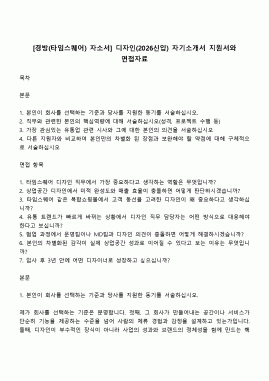 [경방(타임스퀘어) 자소서] 디자인(2026신입) 자기소개서 지원서와 면접자료-1페이지