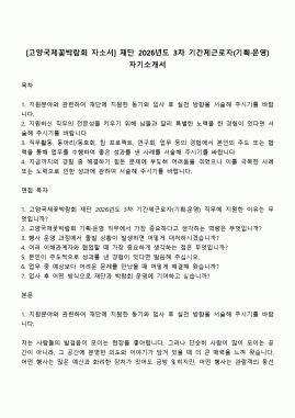 [고양국제꽃박람회 자소서] 재단 2026년도 3차 기간제근로자(기획·운영) 자기소개서-1페이지