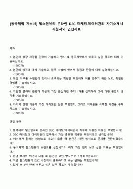 [동국제약 자소서] 헬스앤뷰티 온라인 D2C 마케팅-1페이지