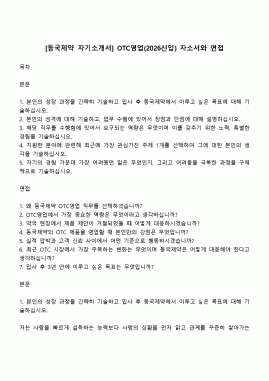 [동국제약 자기소개서] OTC영업(2026신입) 자소서와 면접-1페이지