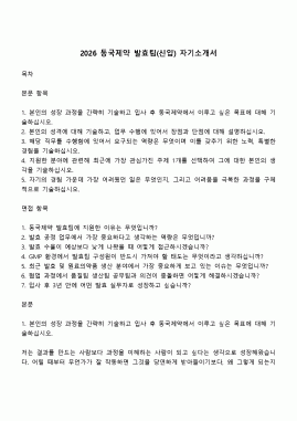 2026 동국제약 발효팀(신입) 자기소개서-1페이지