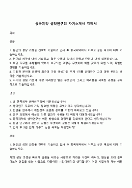 동국제약 생약연구팀 자기소개서 지원서-1페이지