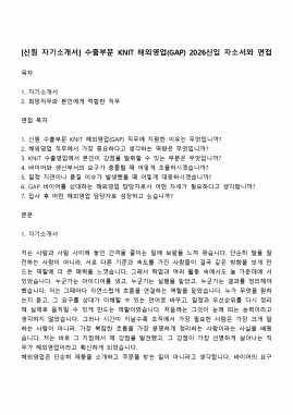 [신원 자기소개서] 수출부문 KNIT 해외영업(GAP) 2026신입 자소서와 면접-1페이지
