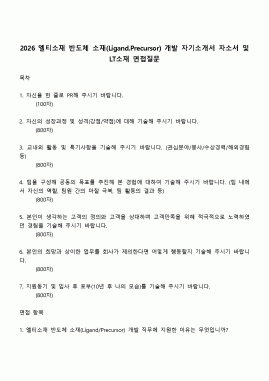 2026 엘티소재 반도체 소재(Ligand-1페이지
